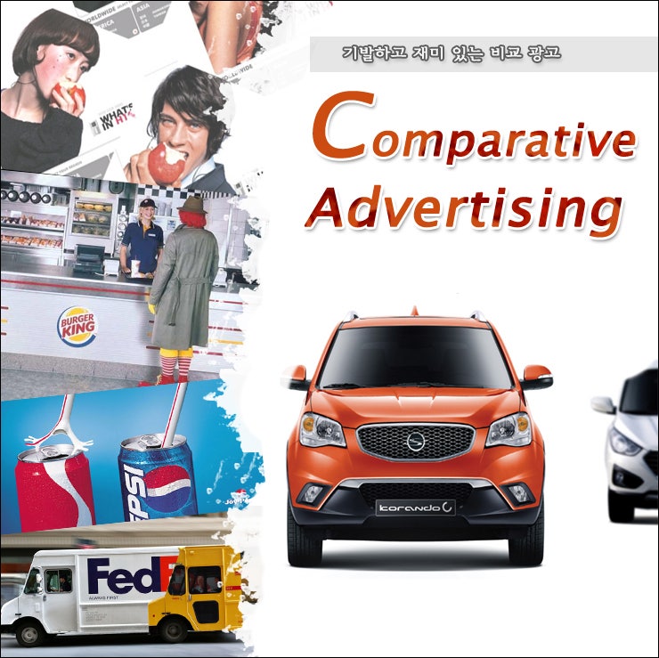 기발하고 재미있는 비교 광고(Comparative Advertising) : 네이버 블로그