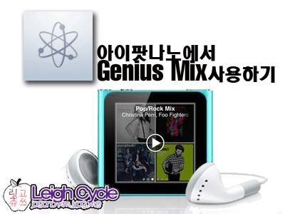 아이팟나노에서 Genius Mix(지니어스믹스) 사용하기 : 네이버 블로그
