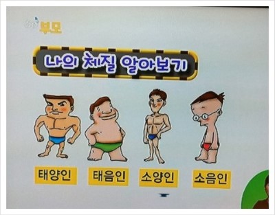 체질을 알면 내아이가 보인다 - EBS 60분 부모 : 네이버 블로그