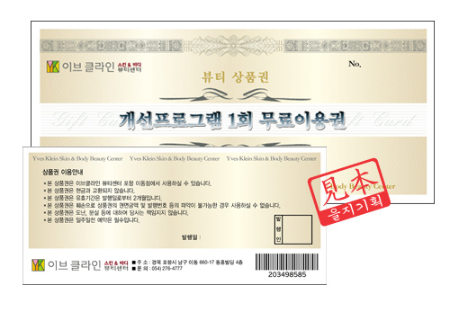이브 클라인 뷰티 상품권 상품권봉투 상품권양식 상품권샘플 상품권만들기 위조방지상품권 상품권이미지 상품권도안 상품권디자인 상품권견본 상품권발행 여행상품권숙박상품권레져