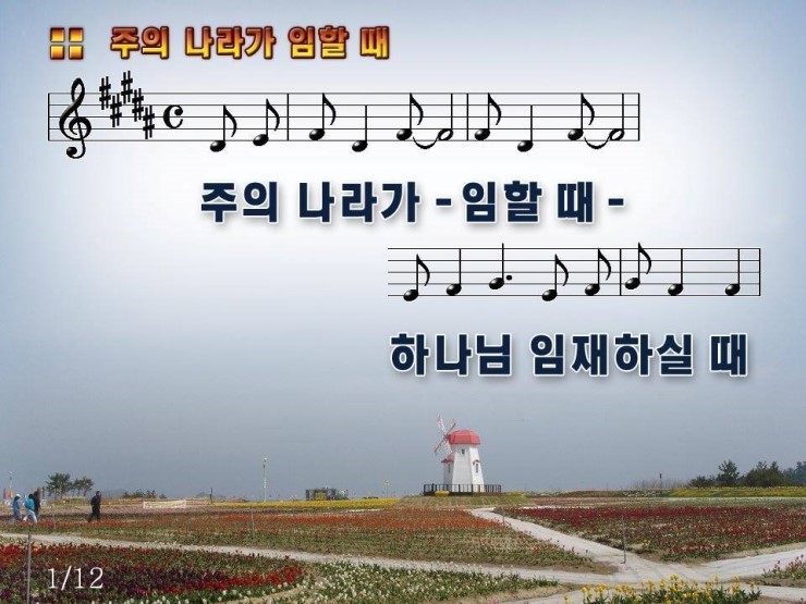 [PPT악보] 주의 나라가 임할 때 : 네이버 블로그