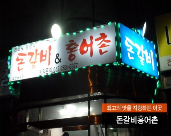 돈갈비홍어촌 광고천국 울산맛집 북구맛집 효문동맛집 울산아구찜 북구아구찜 효문동아구찜 울산동태탕