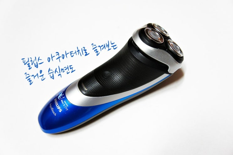 [필립스전기면도기] 필립스 아쿠아터치로 즐겨보는 즐거운 습식면도, 아쿠아터치 AT890 : 네이버 블로그