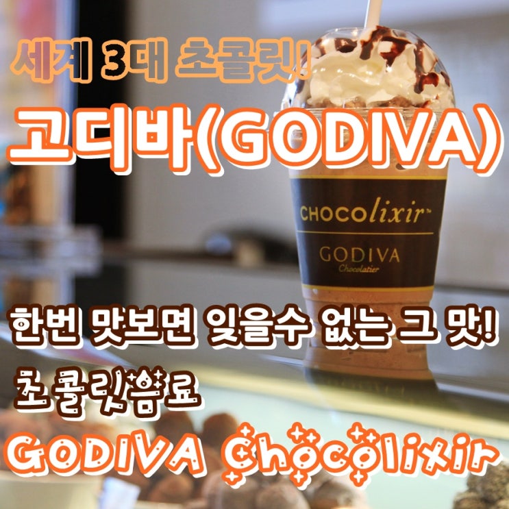 [괌여행/괌맛집] 세계 3대 초콜릿, 고디바(Godiva) - 한번 맛보면 잊을수 없는 그 맛! 초콜릿음료 "GODIVA ...