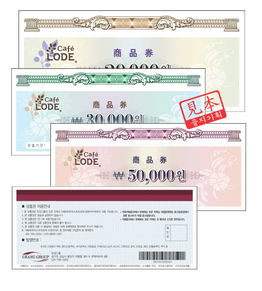 로데카페 상품권제작 상품권봉투 상품권양식 상품권샘플 상품권만들기 위조방지상품권 상품권이미지 상품권도안 상품권디자인 상품권견본 상품권발행 쿠폰샘플 스크래치경품 복권쿠폰견본