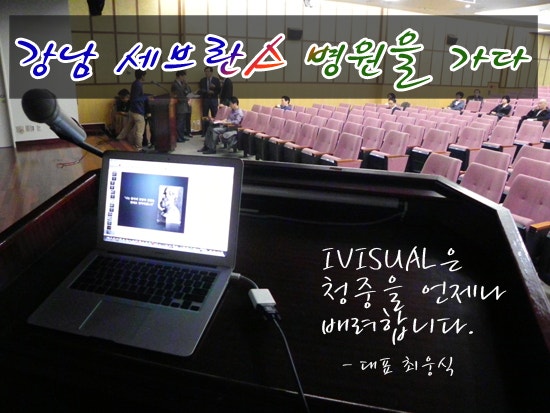 [IVISUAL 교육] 강남 세브란스 병원을 가다 ! : 네이버 블로그