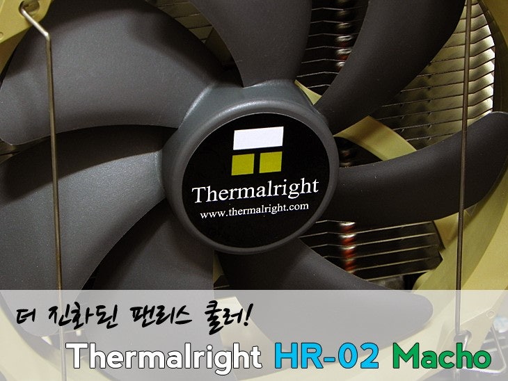 더 진화된 팬리스 쿨러! - 써멀라이트 HR-02 Macho : 네이버 블로그