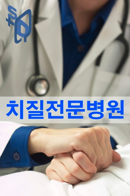 치질병원 치핵이 생기는 원인과 치료법과 치핵수술 네이버 블로그