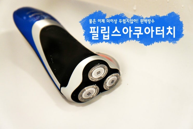 [필립스전기면도기] 물은 이제 더이상 두려운 존재가 아니다, 완벽방수 필립스아쿠아터치AT890 : 네이버 블로그