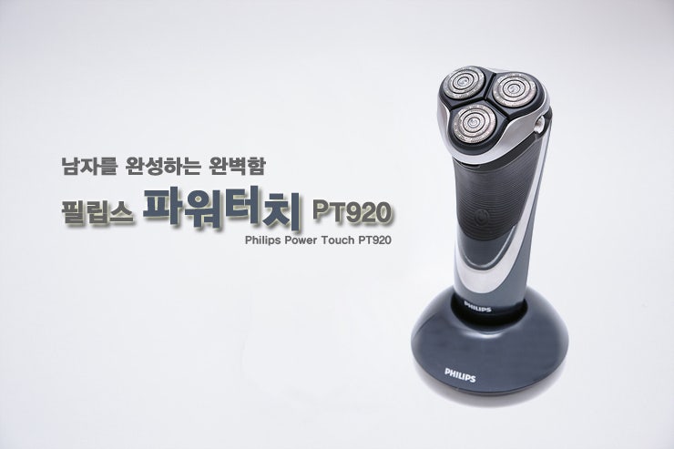 [필립스파워터치PT920] 전기면도기로 언제나 항상 깔끔하게 관리하자. : 네이버 블로그