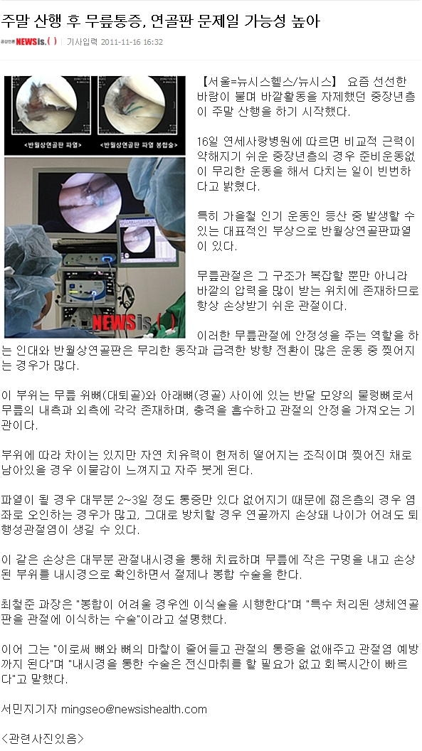 강남무릎관절수술전문 연세사랑병원 반월상연골치료 산행 중 반월상연골파열 주의하자 네이버 블로그