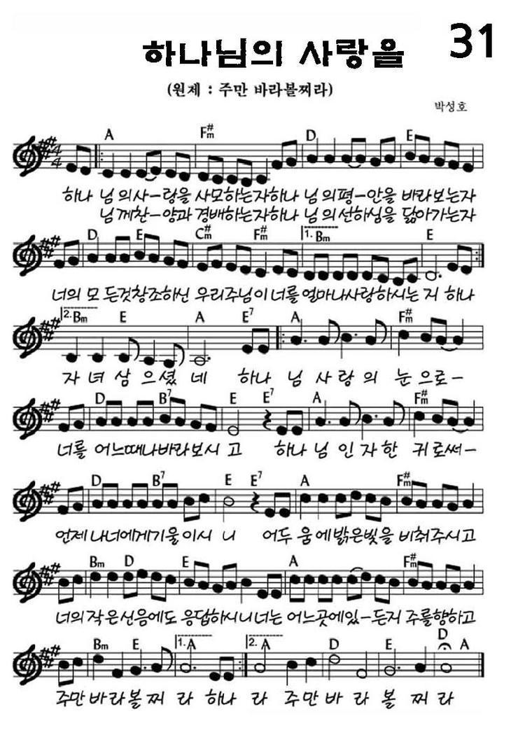 [찬양+악보] 주만 바라볼찌라 / 하나님의 사랑을 사모하는 자 [이산지를내게주소서 1집] : 네이버 블로그