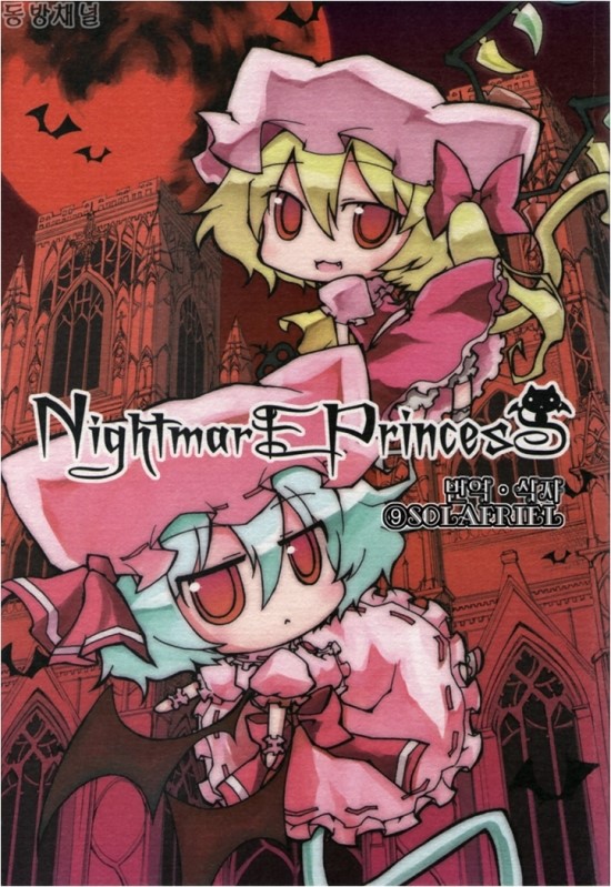 『동방 프로젝트 동인지』 - NightmarE PrincesS : 네이버 블로그