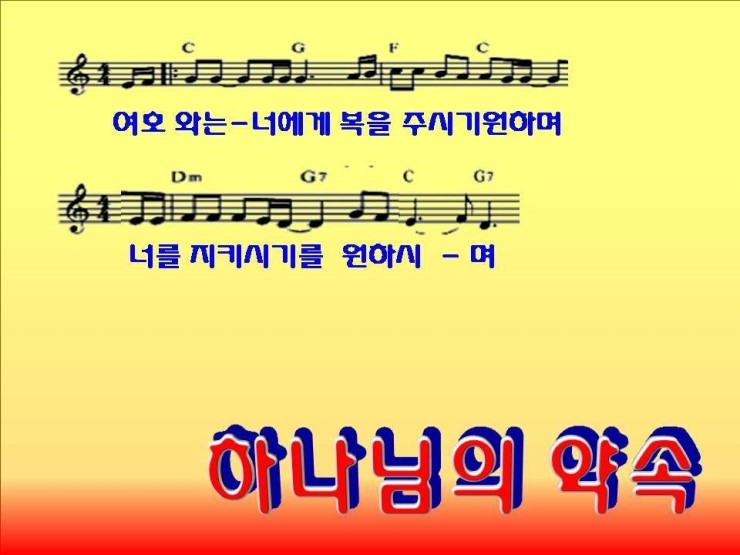 [PPT악보] 하나님의 약속 / 여호와는 너에게 복을 / 축복송 : 네이버 블로그