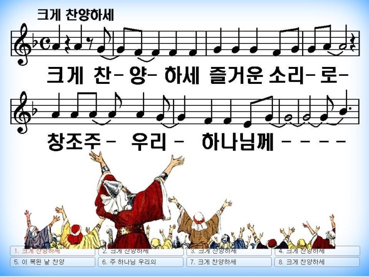 Ppt악보 크게 찬양하세 크게 찬양하세 즐거운 소리로 네이버 블로그