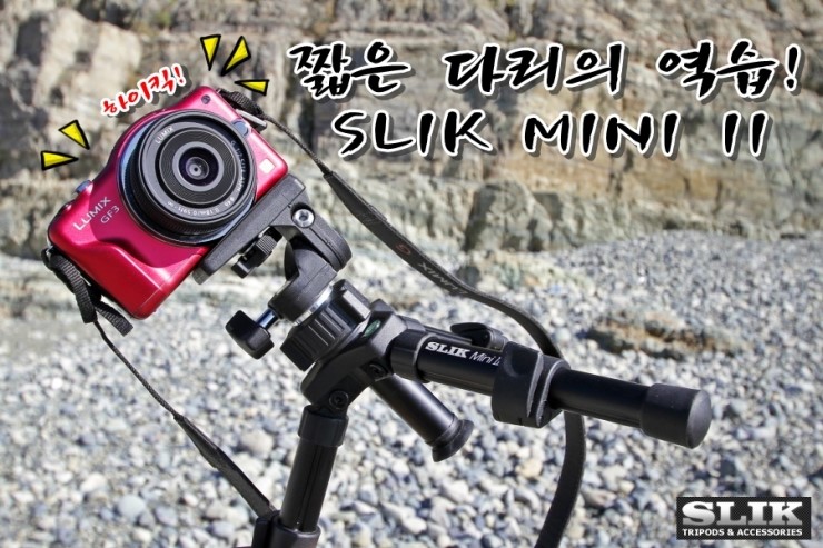 짧은 다리의 역습! SLIK MINI II : 네이버 블로그