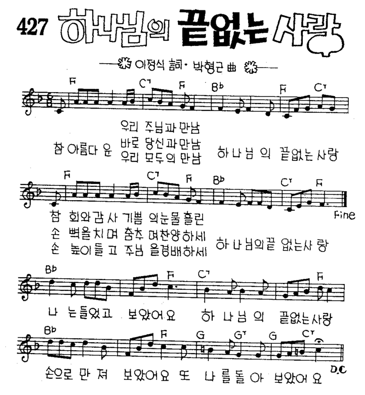 [CCM악보] 하나님의 끝없는 사랑 / 참 아름다운 우리 주님과 / 끝없는 사랑 [박형근, 박형근 1집, F키] : 네이버 블로그