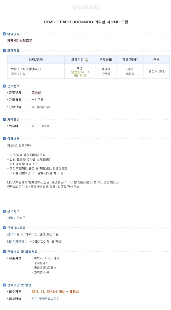 ㈜데무 - DEMOO PARKCHOONMOO 기획실 서브MD 모집 : 네이버 블로그