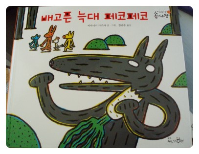 (이야기솜사탕)배고픈 늑대 페코페코 : 네이버 블로그