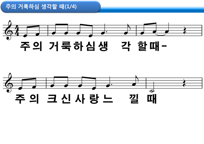 주의 거룩하심 생각할 때 : 네이버 블로그