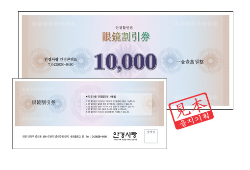 안경사랑 안경할인권 상품권봉투 상품권양식 상품권샘플 상품권만들기 위조방지상품권 상품권이미지시안 상품권도안 상품권디자인 상품권견본