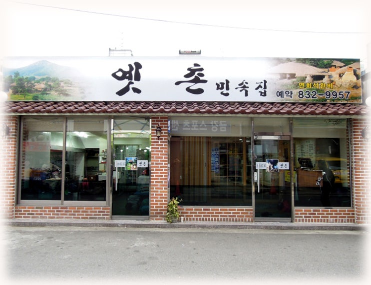 영등포구 신길동 맛집 옛촌 민속집 고향의 맛과 엄마의 손맛으로 만든 갈치조림 ~ 네이버 블로그