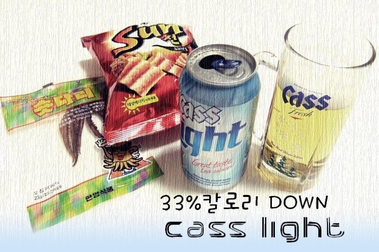 [카스]칼로리 걱정없이 즐기는 카스라이트!/cass light!/싸이 지나 광고/카스 광고 : 네이버 블로그