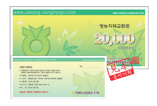 영농자재교환권 의왕농협협동조합 상품권견본 농기구 농수산물 농산물 상품권디자인 상품권이미지 상품권시안 상품권만들기 상품권도안