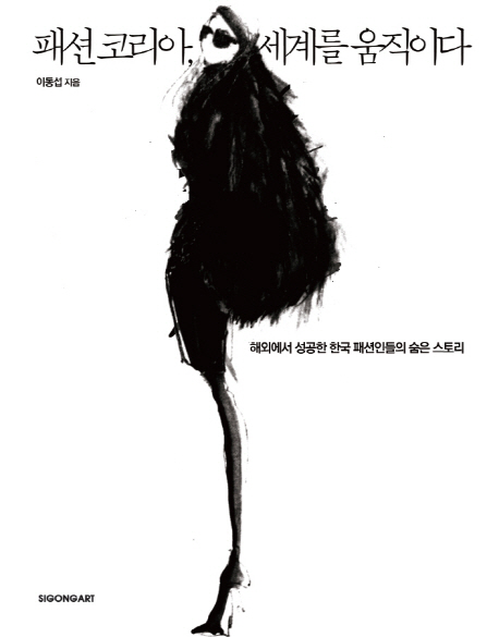 패션 코리아 세계를 움직이다 - 해외에서 성공한 한국 패션인들의 숨은 스토리 : 네이버 블로그