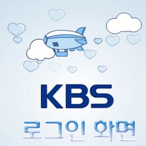 KBS 로그인 화면 화제 *^^* : 네이버 블로그