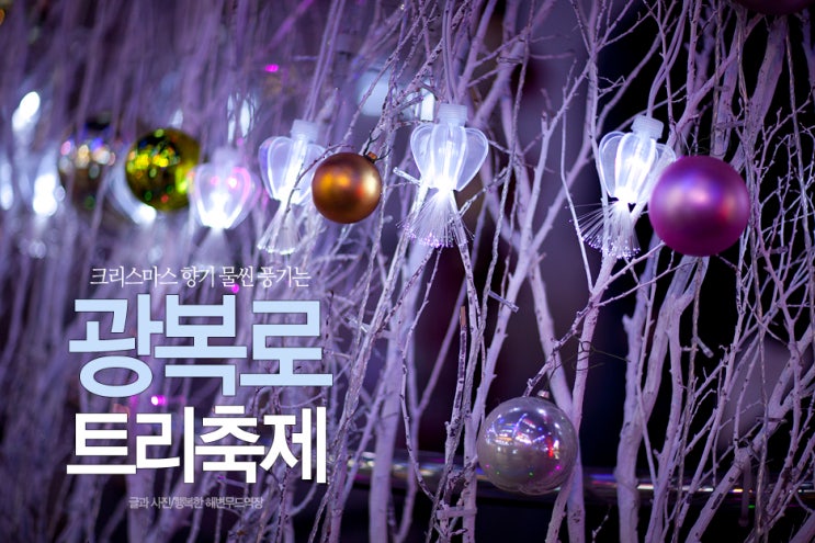 크리스마스 향기 가득 부산 광복로 트리축제 부산여행부산크리스마스트리문화축제광복동부산겨울여행12월에가볼만한곳