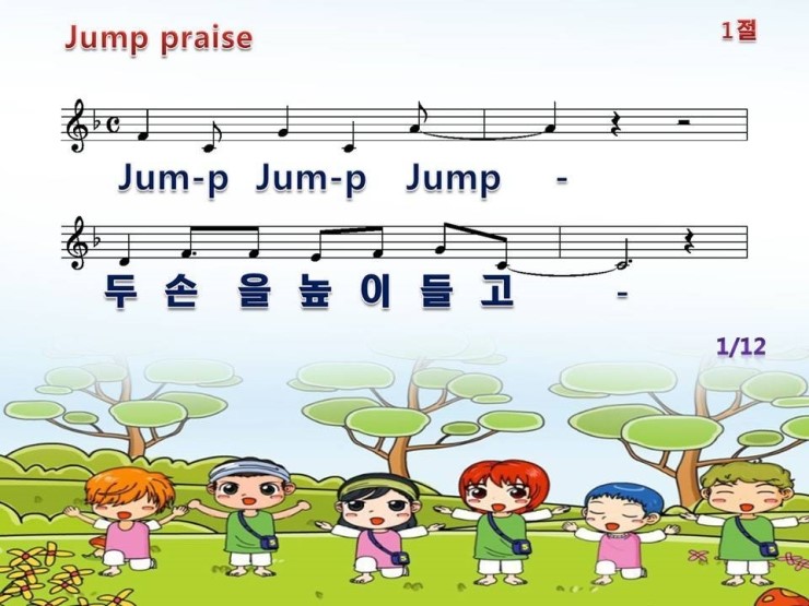 [PPT악보] Jump Praise / Jump Jump Jump 두 손을 높이 들고 [어린이은혜캠프 16집] : 네이버 블로그