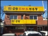 성북구성북동 금왕돈까스본점 금왕정식안심돈까스등심돈까스 네이버 블로그