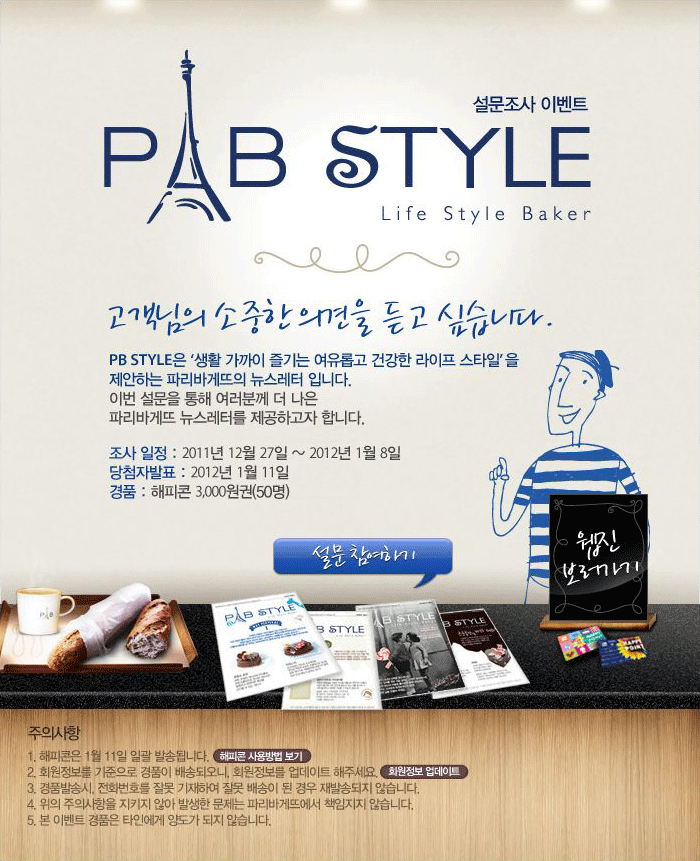 [PB STYLE]파리바게뜨 뉴스레터 설문조사 이벤트 (111227~120108) : 네이버 블로그