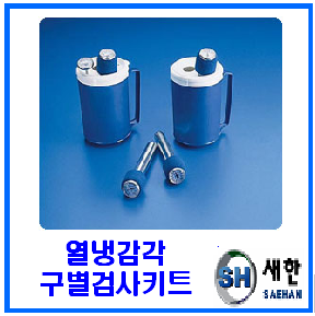 열냉감각 구별검사키트,Hot and Cold Discrimination Kit,A6291,Sammons Preston,TEL ...