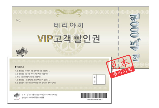 테리야끼 Vip상품권견본 상품권봉투 상품권시안 상품권샘플 상품권만들기 위조방지상품권 상품권이미지 상품권도안 상품권디자인 상품권