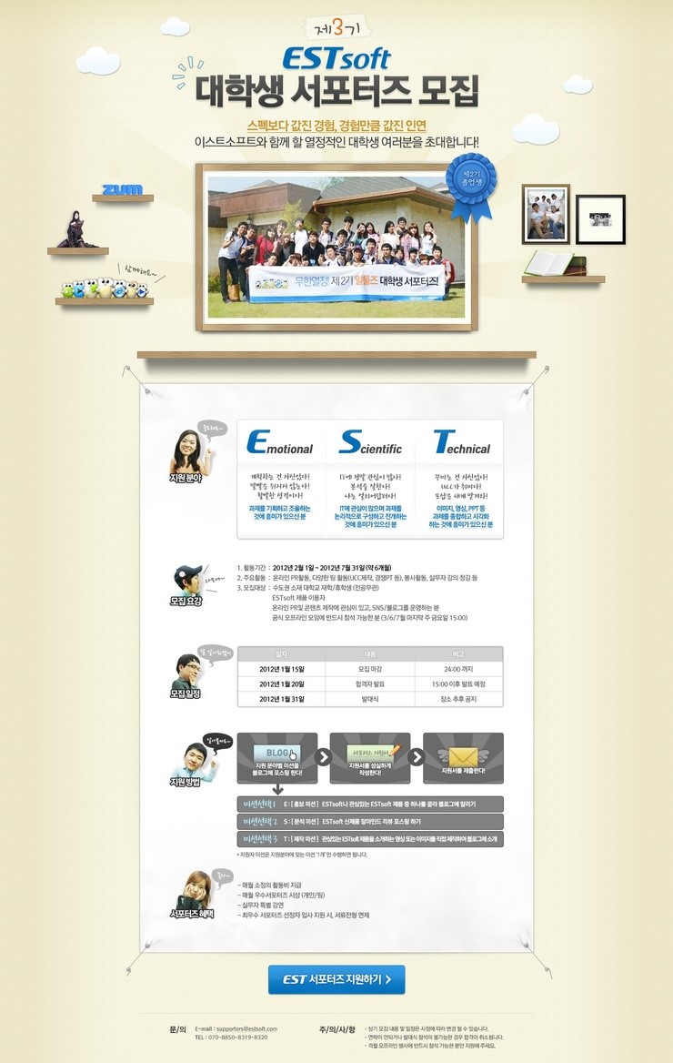 Story 61. ESTsoft 대학생 서포터즈 3기 모집은... : 네이버 블로그