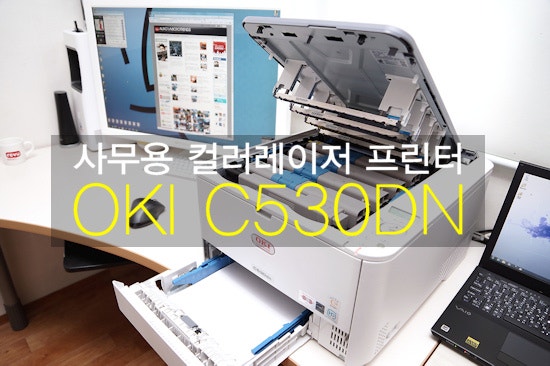 [OKI]성능과 저전력을 동시에 잡은 사무용 컬러 레이저 프린터! 오키(OKI C530DN) : 네이버 블로그
