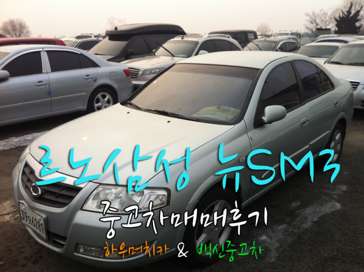 수원 뉴SM3 중고차 매매후기 - 통영중고차 고객님, 2006년식 뉴SM3 LE16 : 네이버 블로그