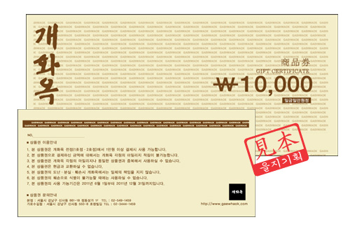 개화옥 상품권견본 상품권디자인 상품권이미지 상품권샘플 상품권봉투 상품권시안 상품권만들기 상품권도안 상품권이미지 상품권도안 상품권디자인 상품권견본 상품권발행 쿠폰샘플