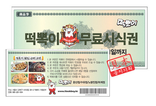 떡뽁이떡뽀이무료시식권 상품권견본 상품권디자인 상품권이미지 상품권샘플 상품권봉투 상품권시안 상품권만들기 상품권도안 상품권이미지 상품권도안 상품권디자인 상품권견본 상품권발행