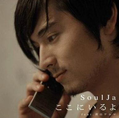 soulja - koko ni iru yo(feat.Aoyama) : 네이버 블로그