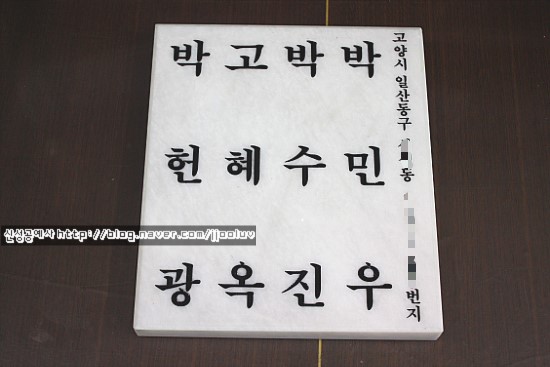 대리석문패대문문패돌문패돌조각문패문패문패공장문패제작부식문패백석문패옥돌문패흰돌문패 네이버 블로그
