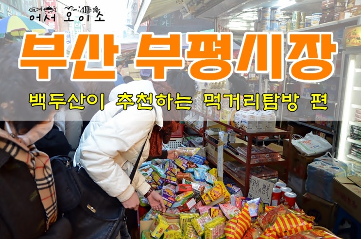 네이버top 부산 부평시장깡통시장 1편 부평시장을 대표하는 추천 먹거리단팥죽비빔당면유부 네이버 블로그