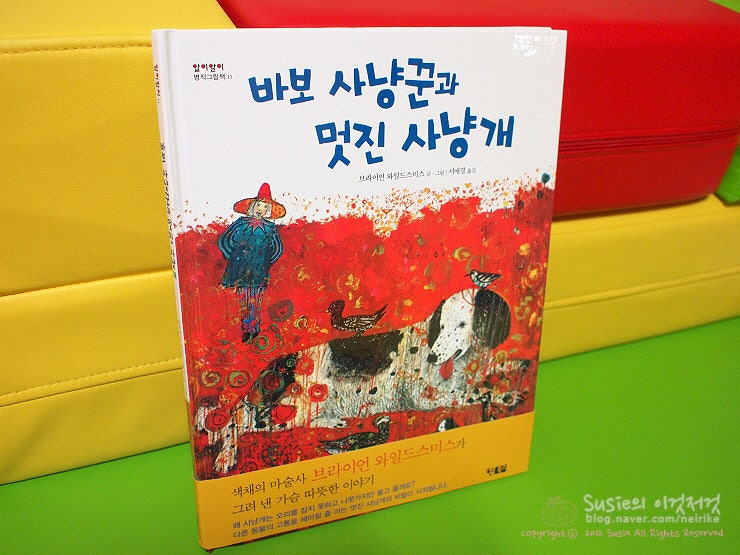 바보 사냥꾼과 멋진 사냥개 생명의 소중함을 일깨워주는 멋진 사냥개의 이야기가 담긴 동화책 브라이언 와일드스미스 그림