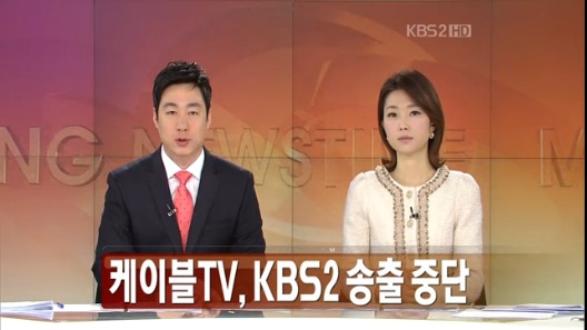 케이블TV, 16일 오후부터 지상파TV KBS2 송출 중단!! 시청자도 당황!! : 네이버 블로그
