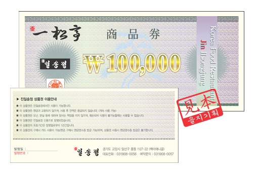 일송정 상품권견본 음식점 고기집 외식상품권 유흥음식점 상품권디자인 상품권이미지 상품권시안 상품권만들기 상품권도안 상품권이미지