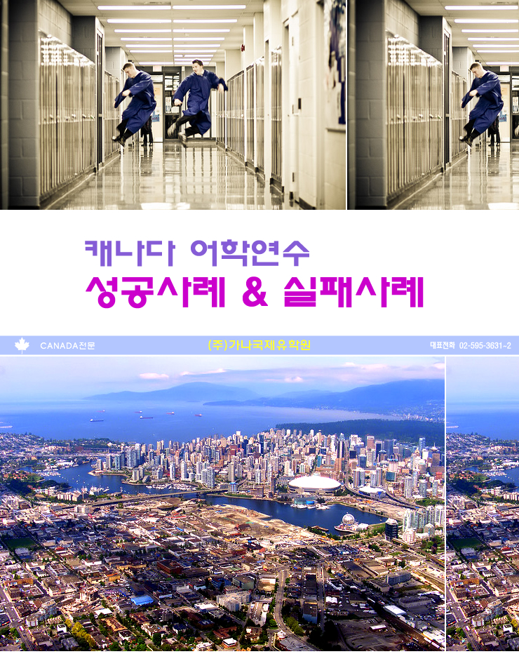 Canada 어학연수 실패 사례 And 성공 사례 파격할인 숙소 등 정보 상세히 네이버 블로그