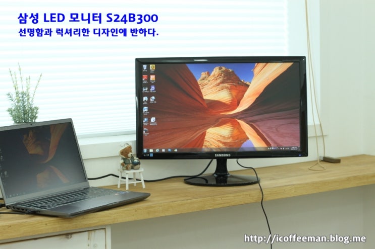 [삼성 LED 모니터]S24B300, 럭셔리한 디자인과 선명함에 반하다. : 네이버 블로그