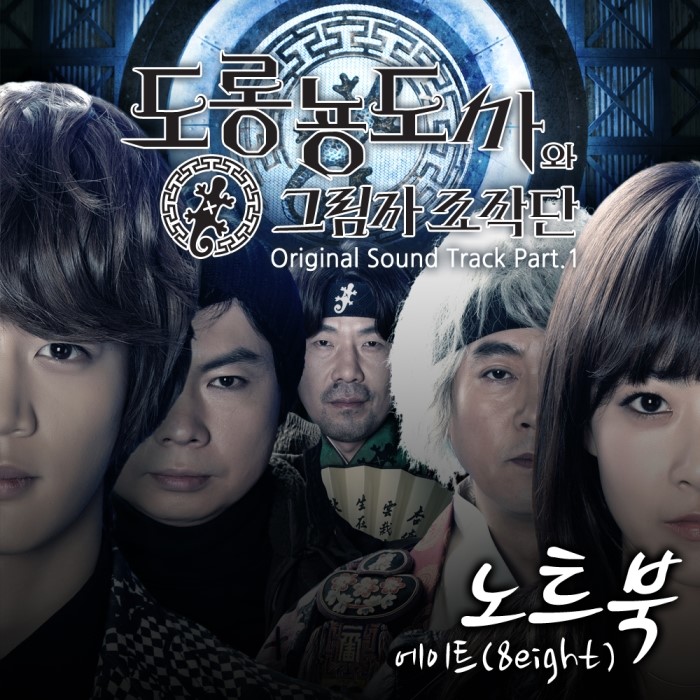 SBS 주간 시트콤 [도롱뇽도사와 그림자 조작단] OST Part.1 “노트북- 에이트(8eight) 27일 공개! : 네이버 블로그